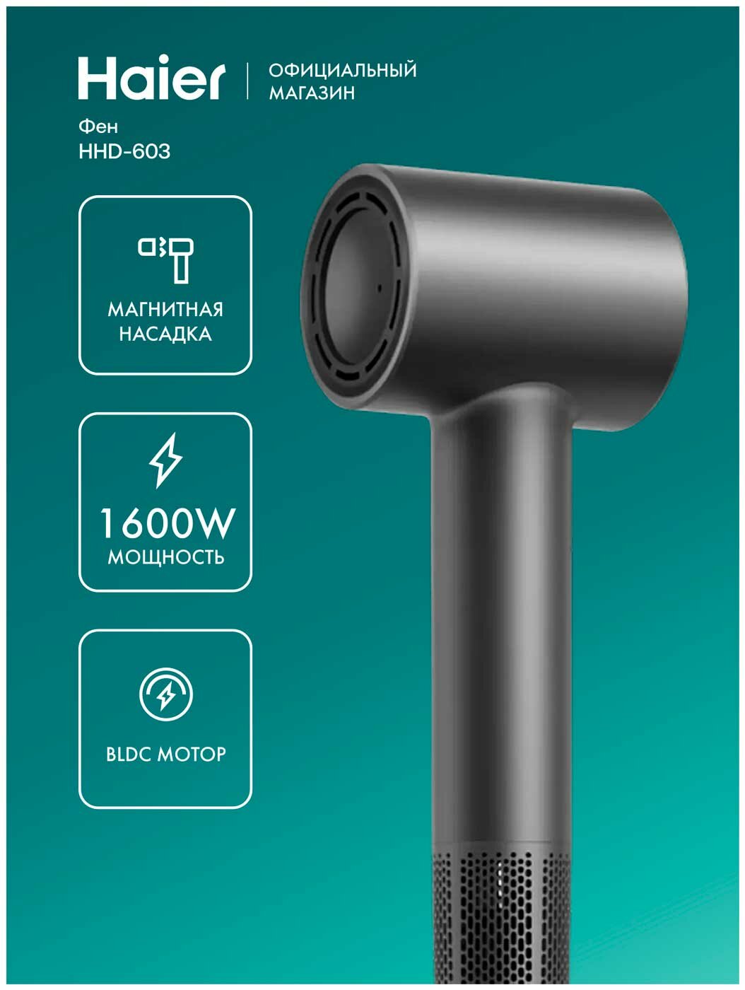 Фен Haier HHD-603, 1600 Вт, 3 температурных режима, ионизация, 2 скорости, графит