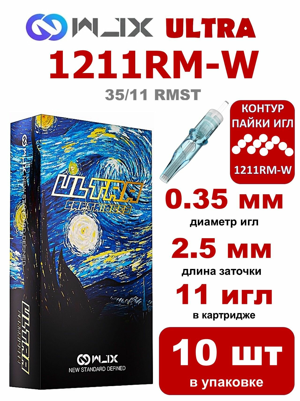 WJX ULTRA Картриджи для тату машинки (иглы, модули), для перманентного макияжа 1211RM-W 35/11RMMT 10шт/уп