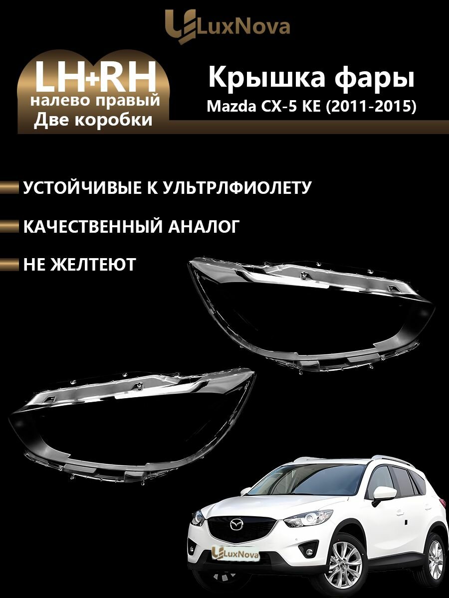 Комплект стекол фар для Mazda CX-5 KE (2011–2015), левое и правое, поликарбонат для замены