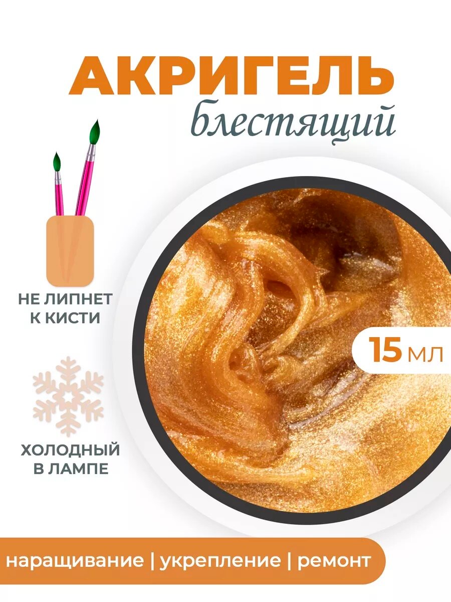 Акригель для ногтей Nail Club Lurex AGL-14 Imperial Crown, 15 мл.