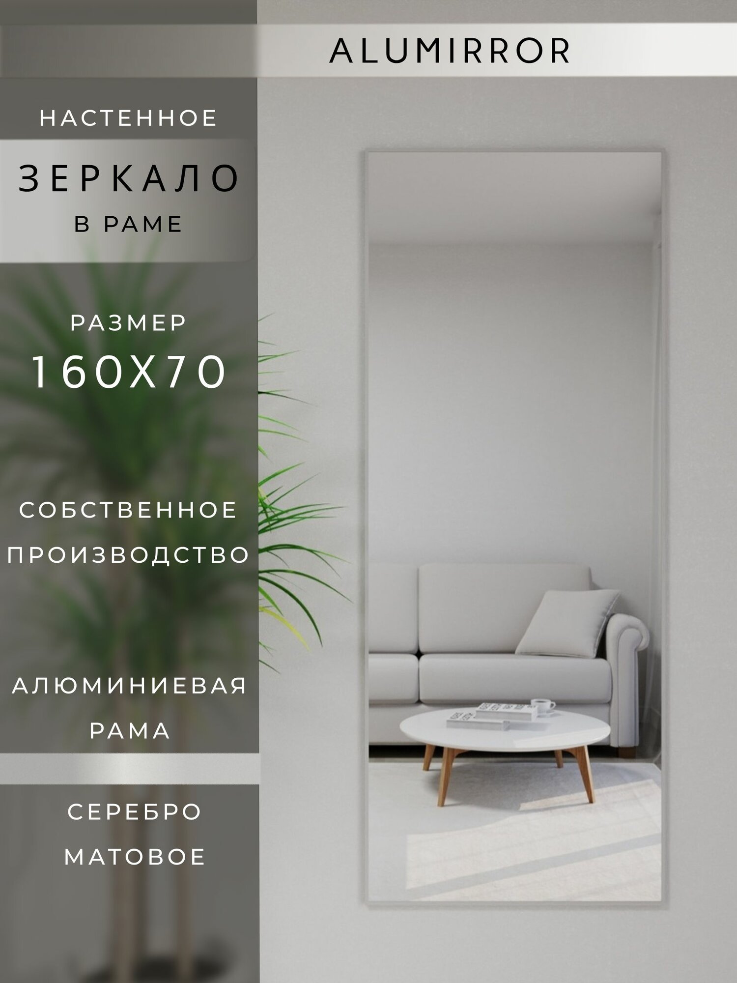 Зеркало настенное 160х70 см. серебро в алюминиевой раме интерьерное ALUMIRROR