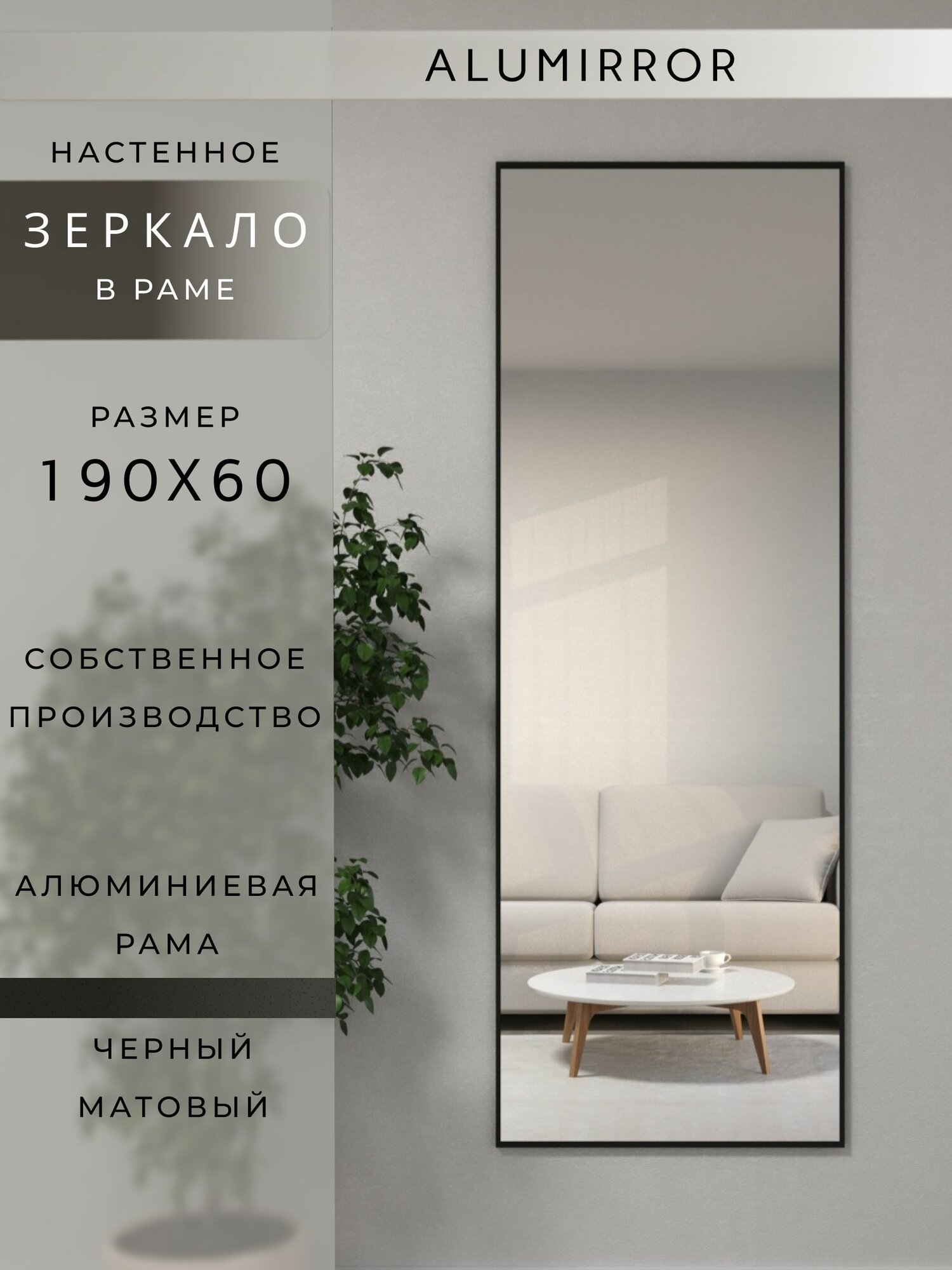 Зеркало настенное 190х60 см. черное в алюминиевой раме интерьерное ALUMIRROR