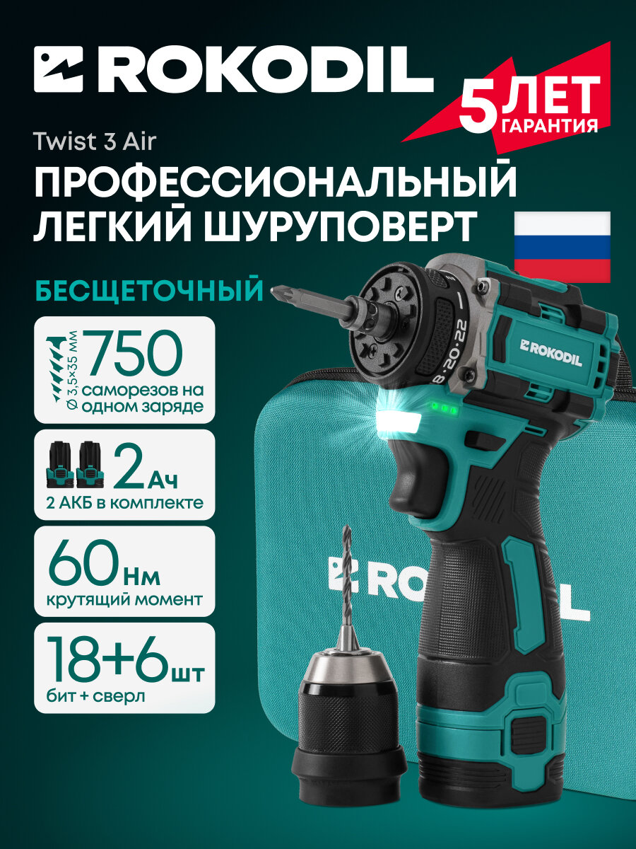 Аккумуляторная дрель-шуруповерт Rokodil Twist 3 Air бесщеточная, съемный патрон, 60 Нм, 2 АКБ