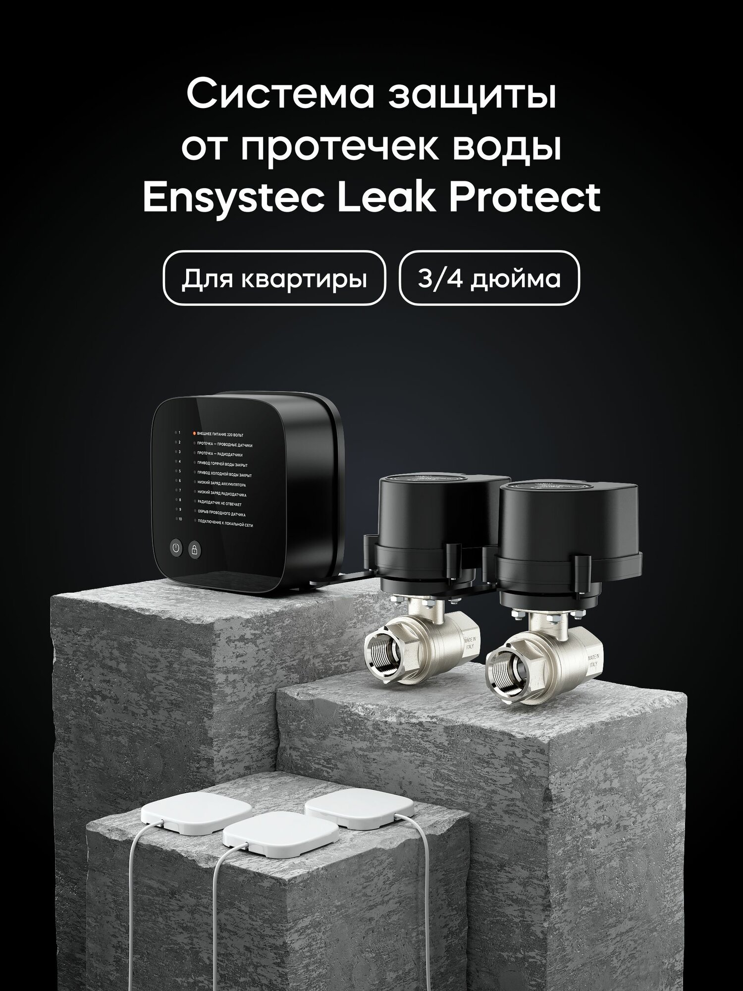 Система защиты от протечек воды для квартиры Ensystec Leak Protect Bonomi 20