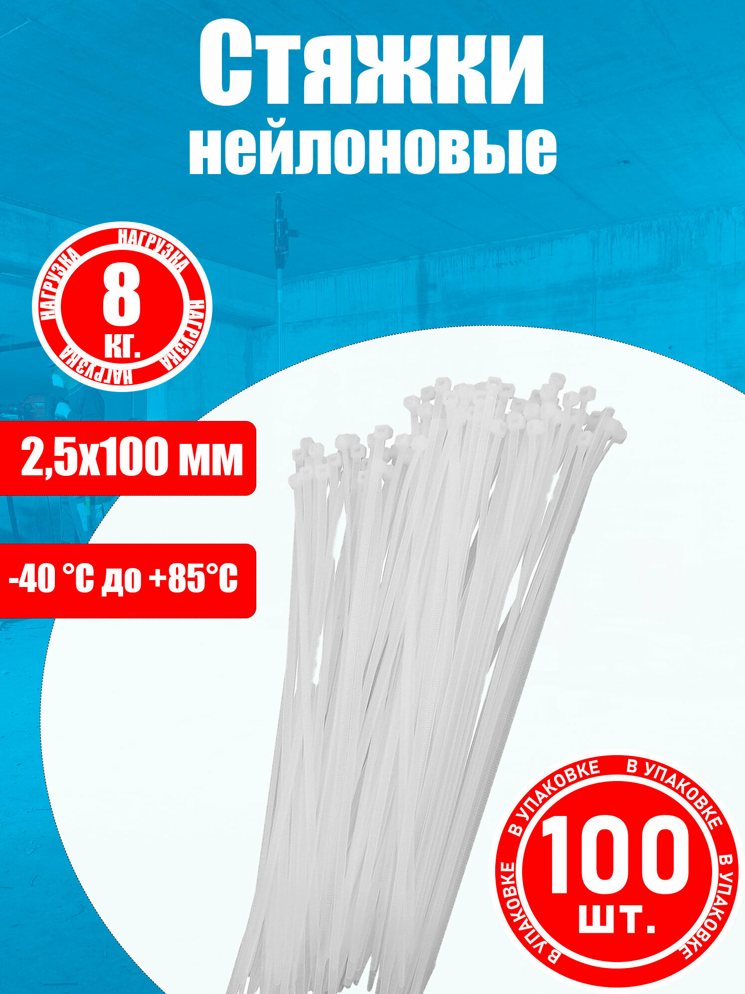 Стяжка (хомут) нейлоновая белая 2,5х100 мм (100 шт)