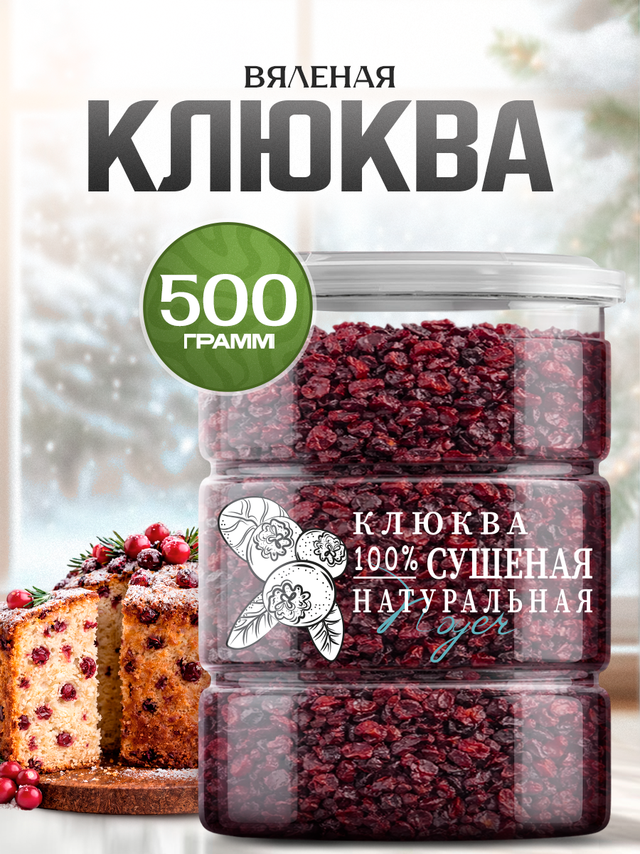 Клюква вяленая Noyer натуральные ягоды сушеные, 500 гр.