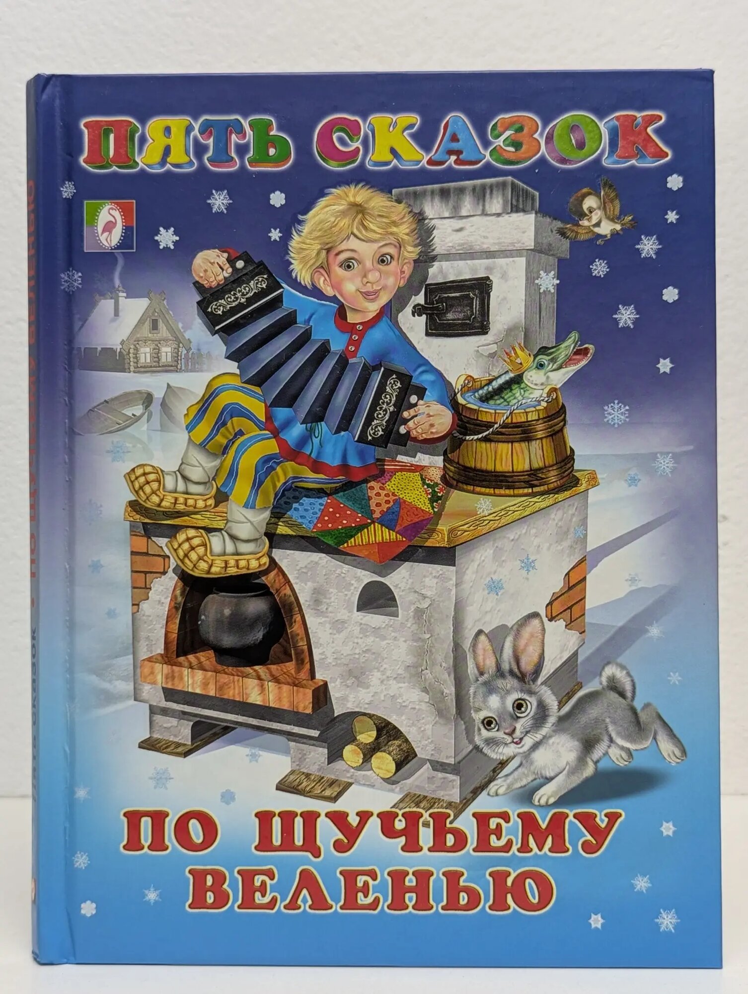 Пять сказок. По щучьему веленью Сборник 2006