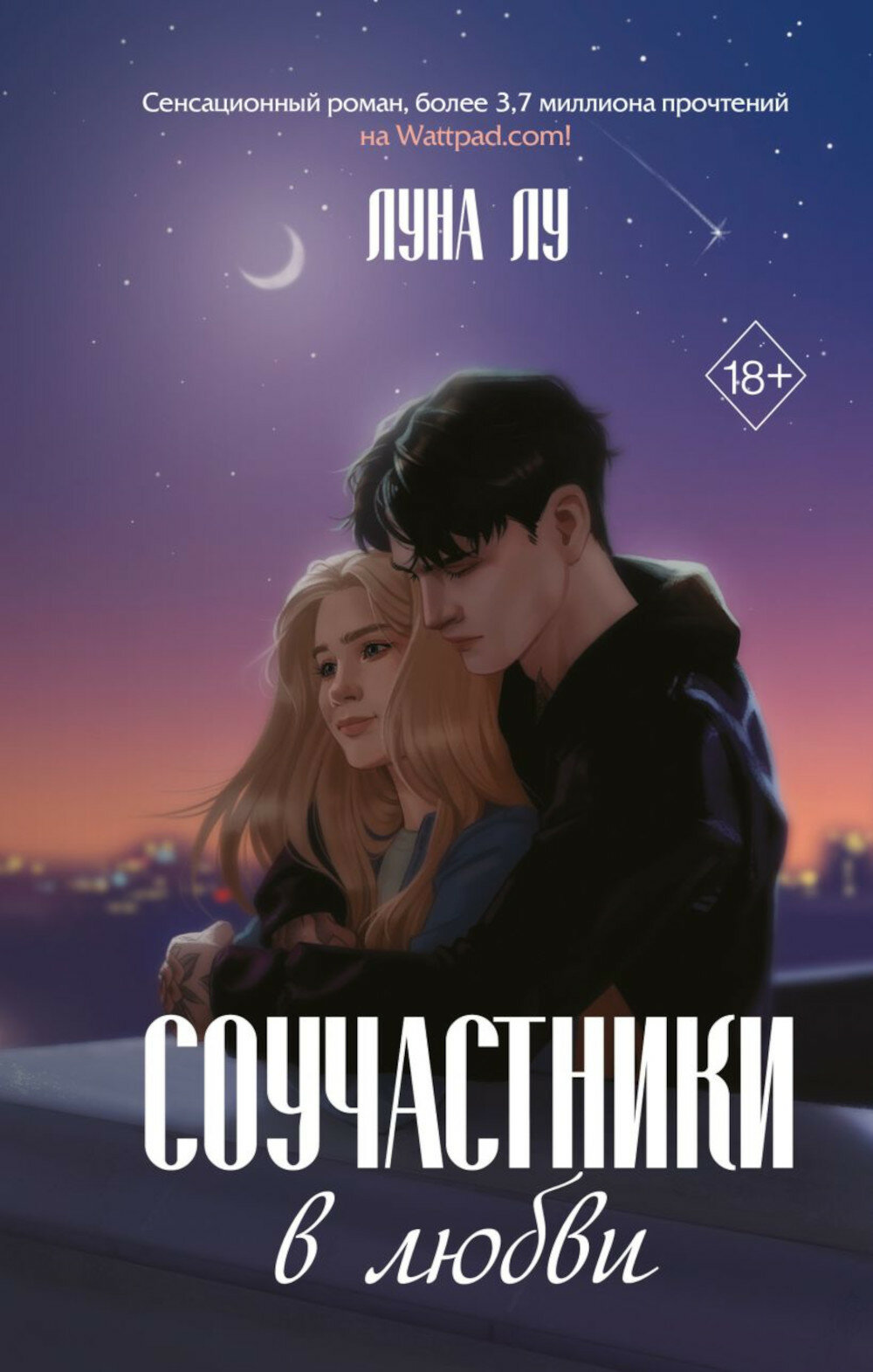 Соучастники в любви. Лу Л.