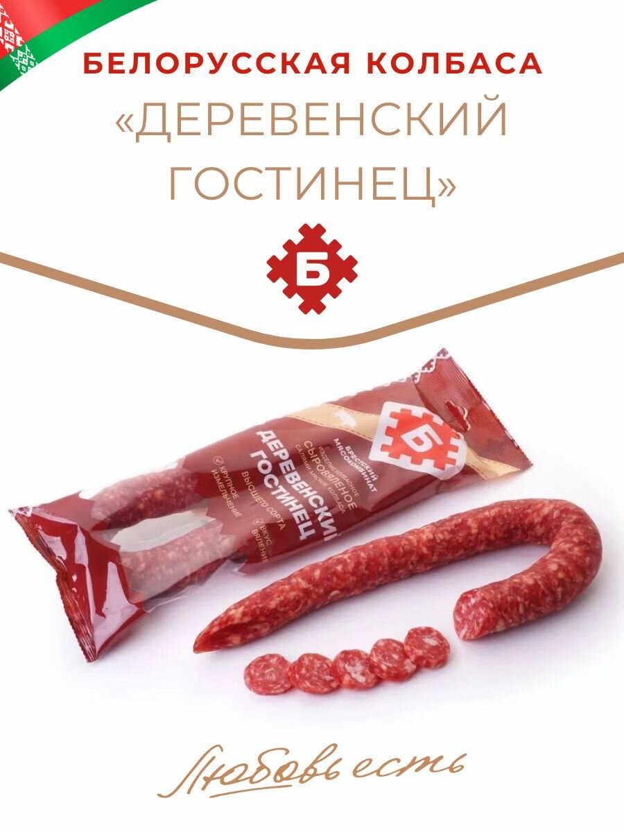 Колбаса "Деревенский гостинец" белорусская 400-500гр, сырокопченая колбаса
