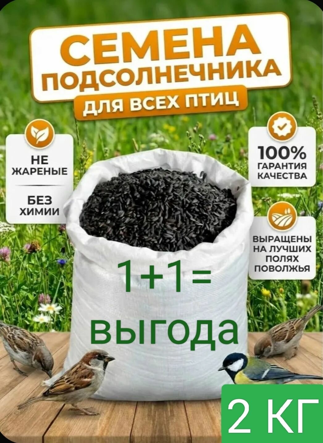 Семечки подсолнечника сырые для птиц неочищенные 2 кг