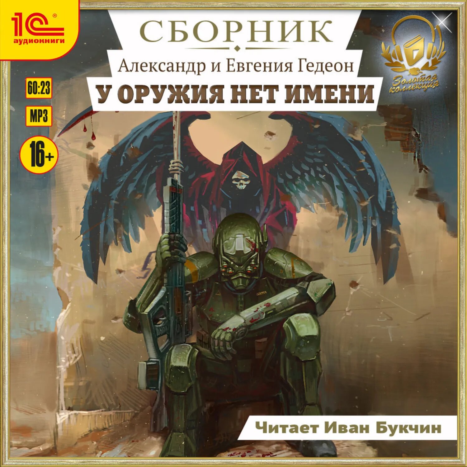 У оружия нет имени. Сборник. Книги 1-5 [Аудиокнига]