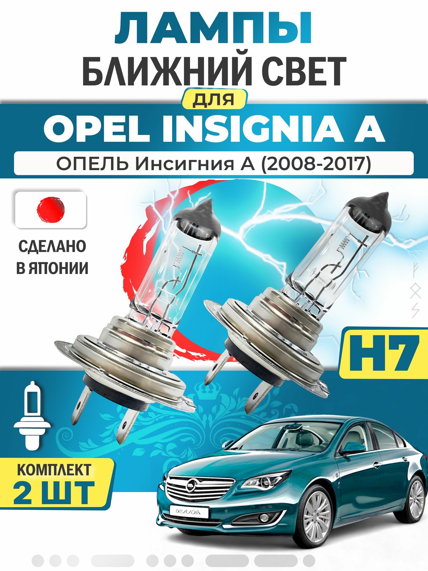 Лампы (2 шт) ближнего света OPEL INSIGNIA A 2008-2017 / опель Инсигния А, LYNXauto (япония)