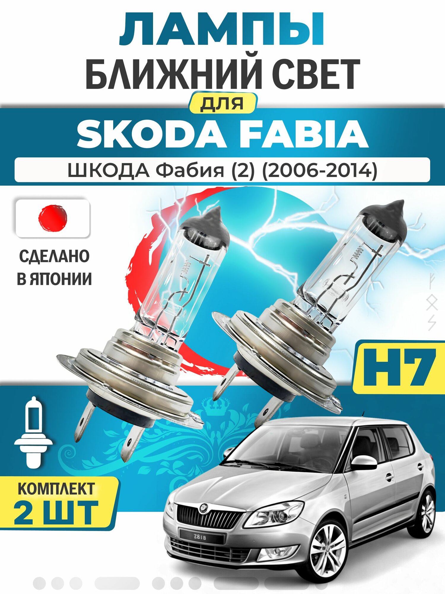 Лампы (2 шт) ближнего света SKODA FABIA II 2006-2014 / шкода Фабия (2), LYNXauto (япония)