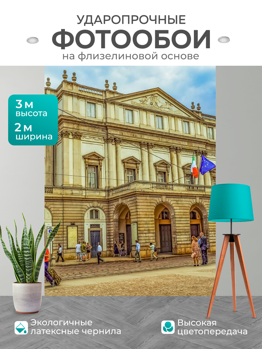 Фотообои моющиеся ударопрочные "Ла скала, театр, архитектуры" 200x300 см. флизелиновые на стену