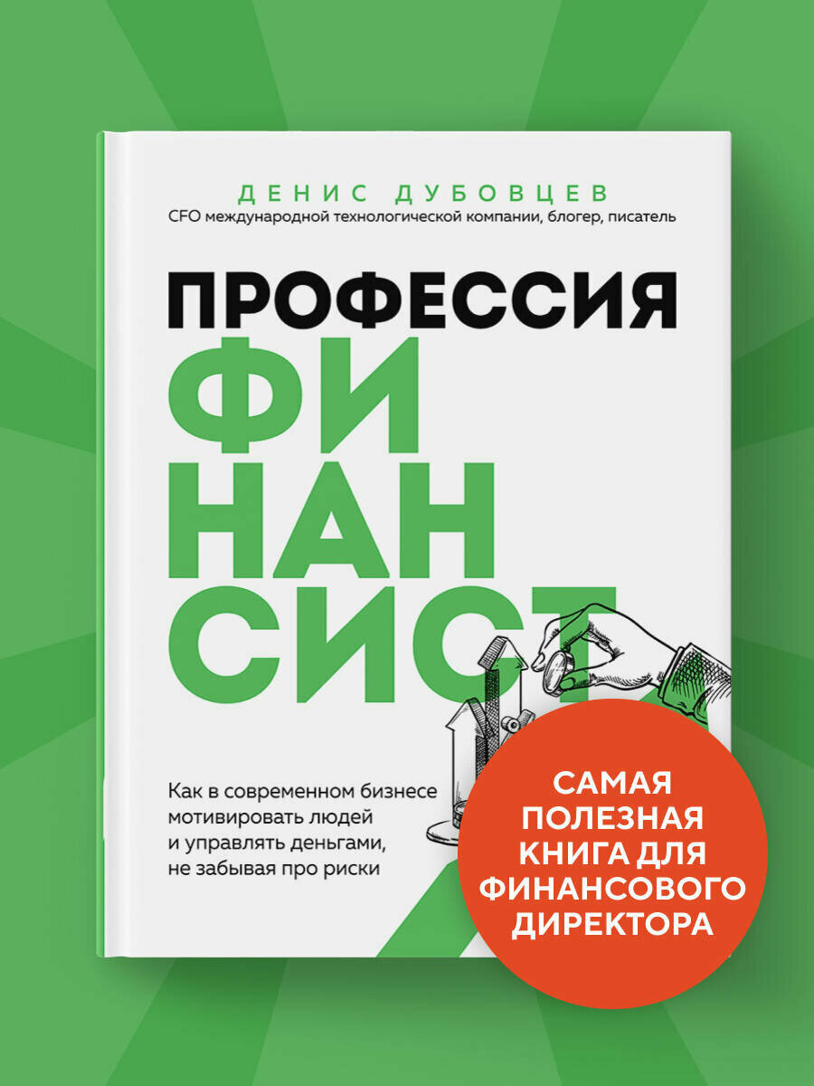 Дубовцев Д. Г. Профессия финансист. Как в современном бизнесе мотивировать людей и управлять деньгами, не забывая про риски