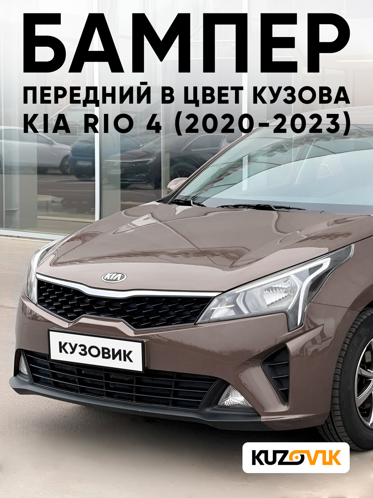 Бампер передний в цвет кузова для Киа Рио 4 Kia Rio 4 (2020-) рестайлинг S5P - LIQUID SAND - Кофейный
