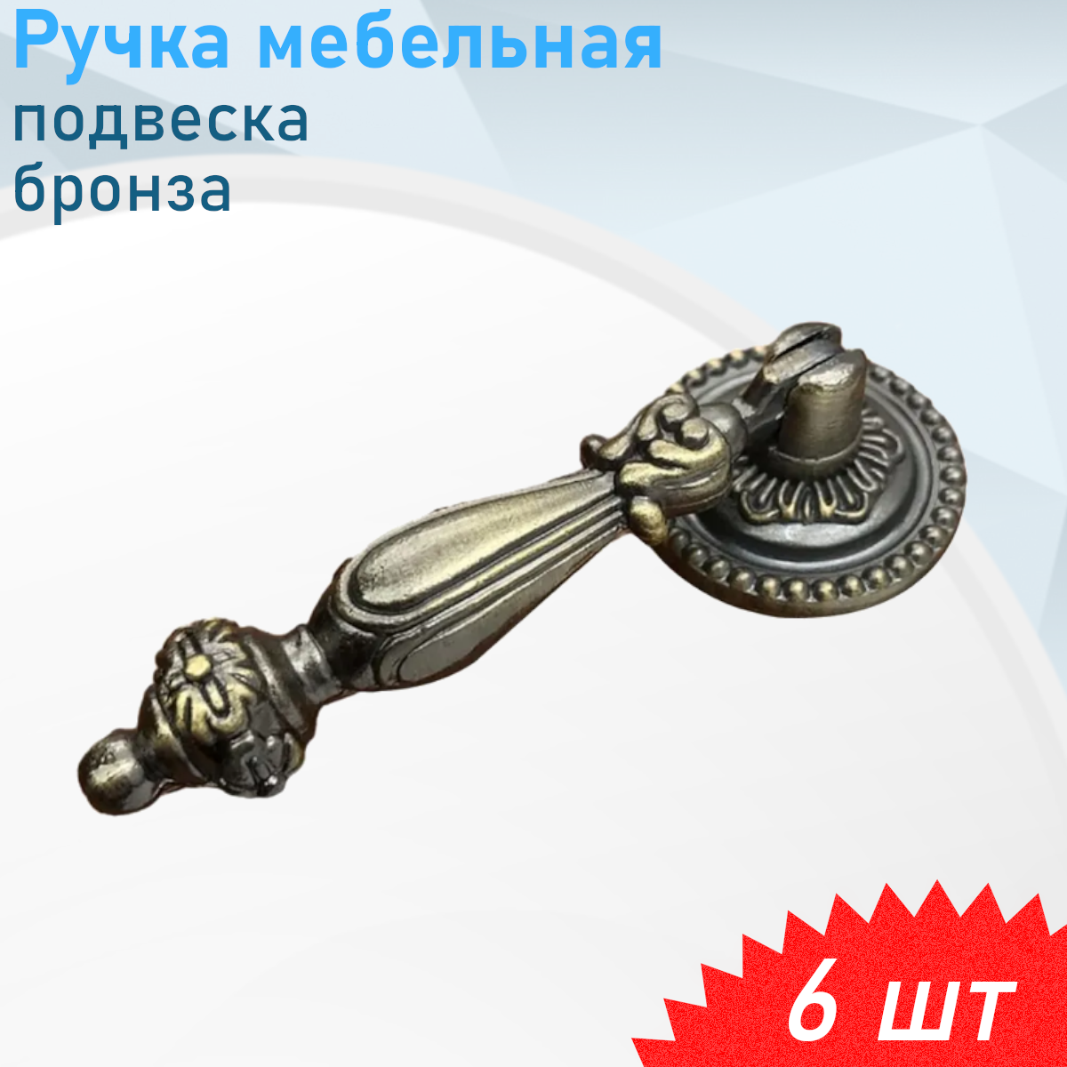 Ручка мебельная подвеска старинная 2561 кувшин бронза, 6 шт