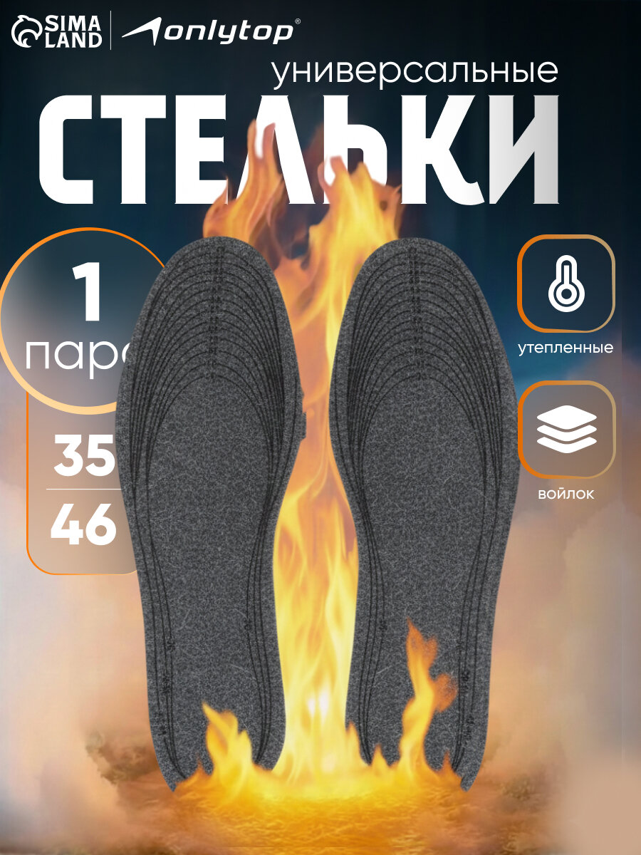 Стельки для обуви, утеплённые, универсальные, размер 35- 46, 29 см, пара, серые