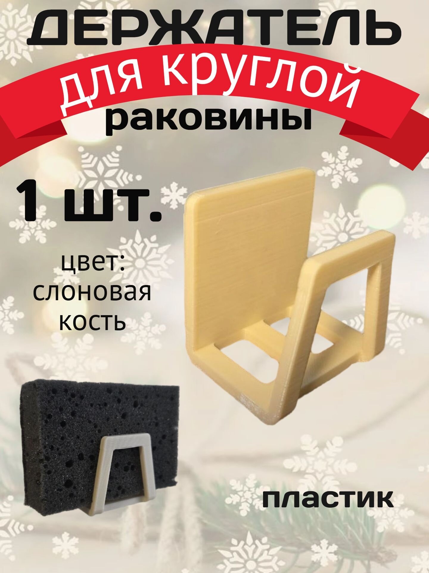 Держатель кухонный для губки для круглой раковины пластиковый