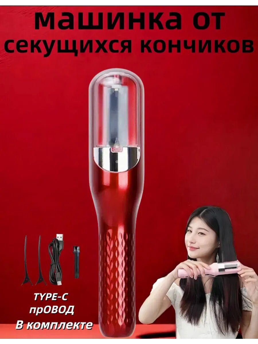 Машинка для секущихся кончиков，красный