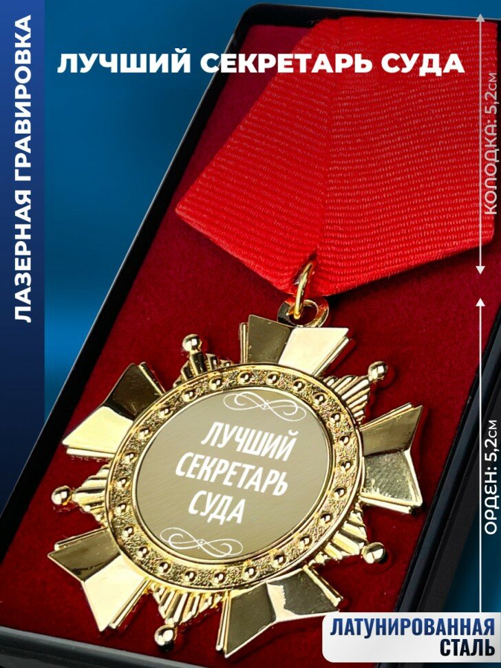 Сувенирный орден "Лучший секретарь суда"