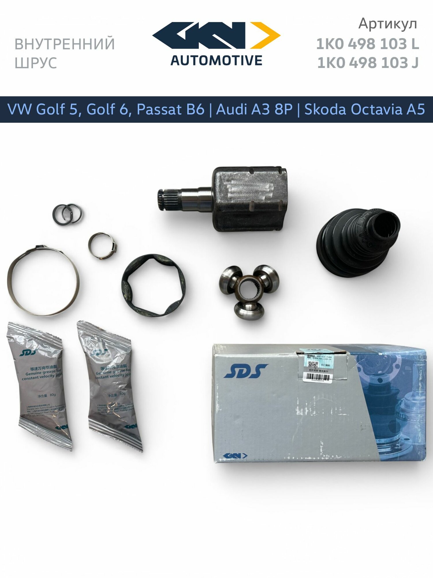 Трипоид внутренний шрус для VW Golf 5, Audi A3 8P, Octavia A5 SDS GKN АКПП. Арт 1K0498103J; 1K0498103L