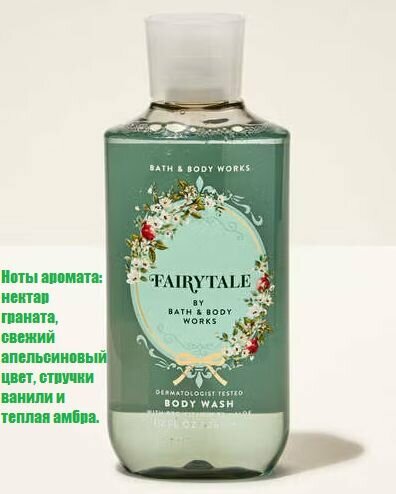 Bath and Body Works гель для душа Fairytale
