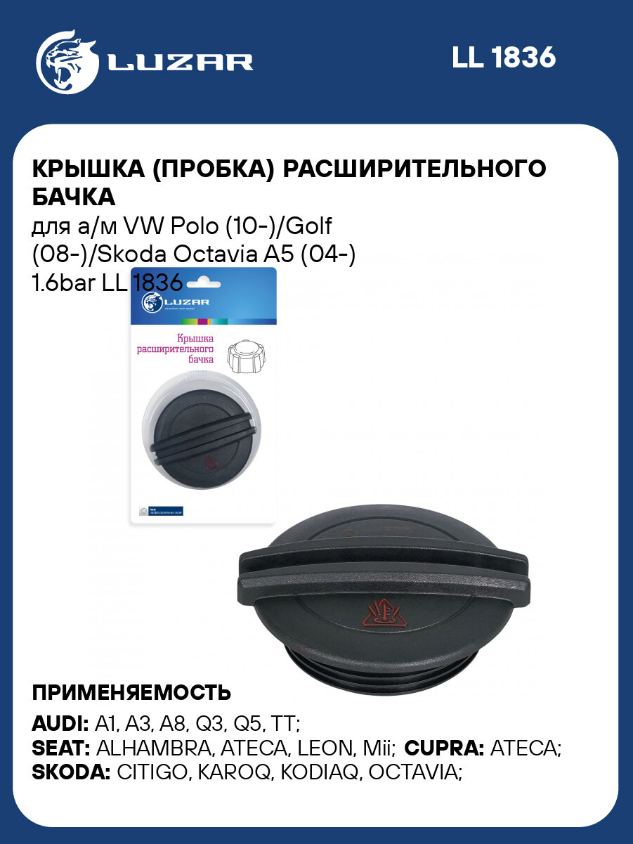 Крышка (пробка) расширительного бачка для а/м VW Polo (10-)/Golf (08-)/Skoda Octavia A5 (04-) 1.6bar LL 1836 LUZAR