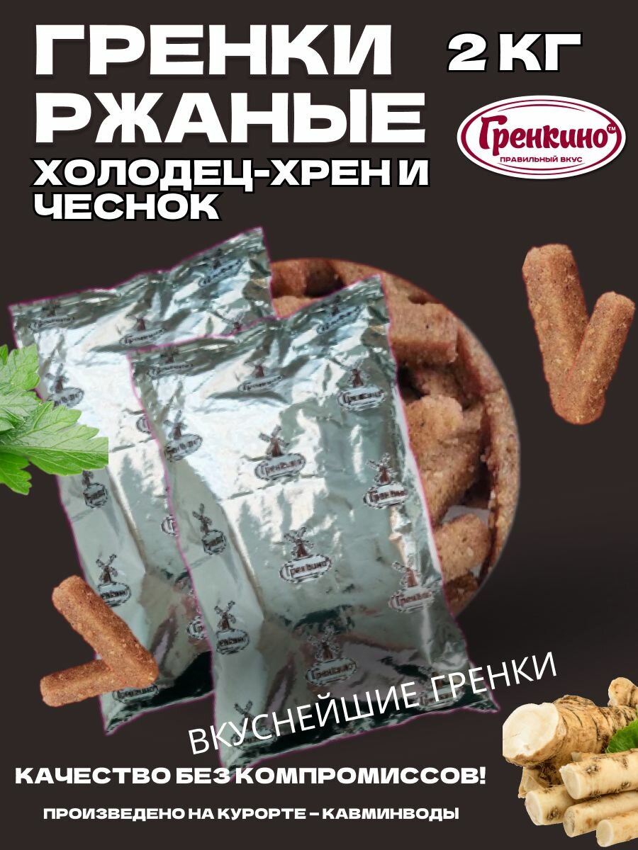 Гренки "Ржаные" набор "Холодец Хрен" + "Чеснок" 1 кг+1кг / Сухари гренки 2000 гр / Сухарики салатные