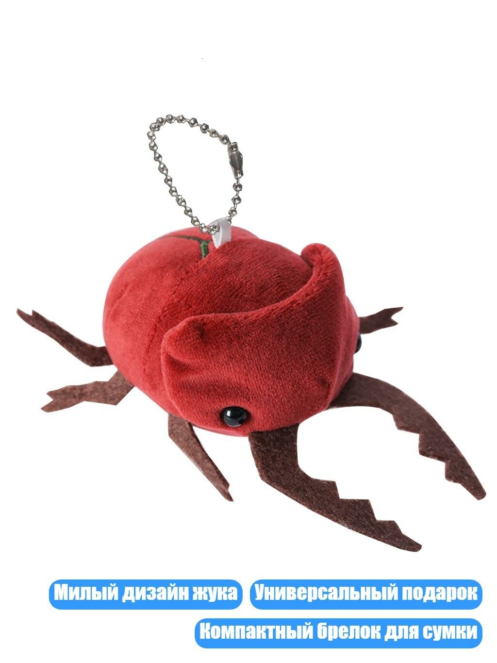 Мягкая плюшевая игрушка-жук, красный