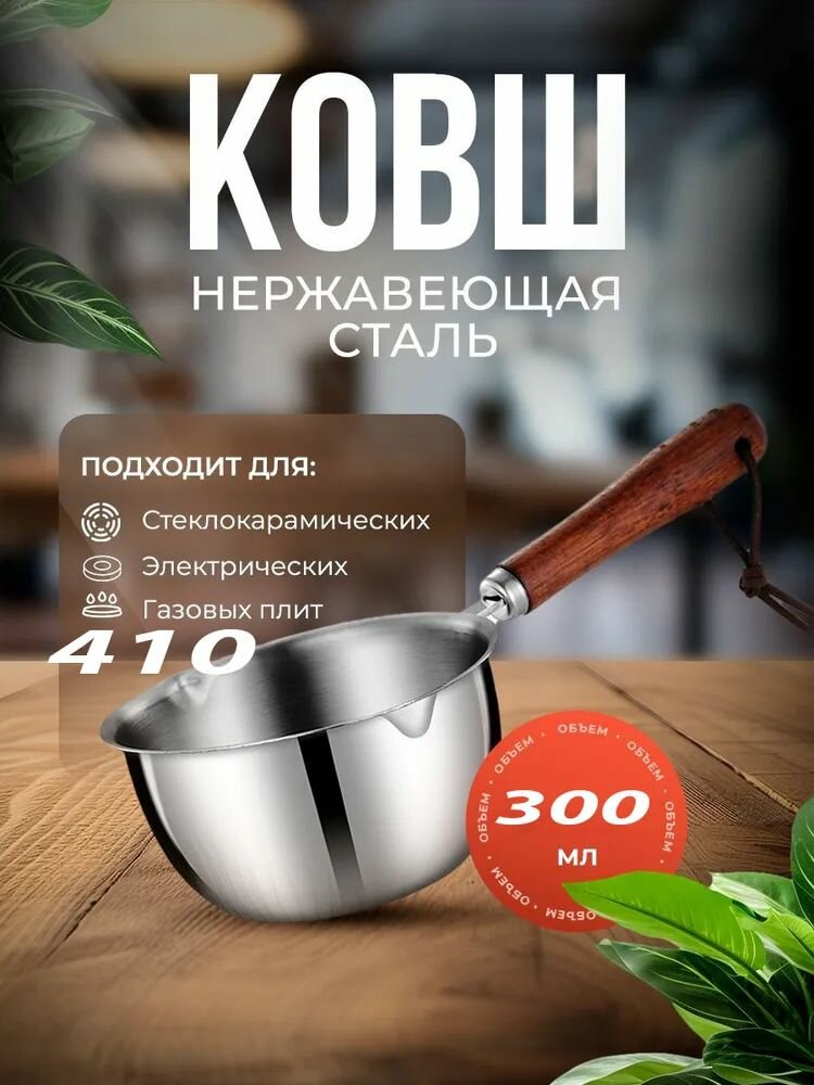 Кухонный ковш, 0.3 л