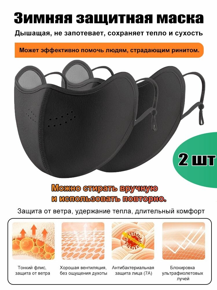Зимняя защитная маска из флиса, тёплая и дышащая, визуально делает лицо стройнее, защита от ветра и холода. Черный, 2 шт