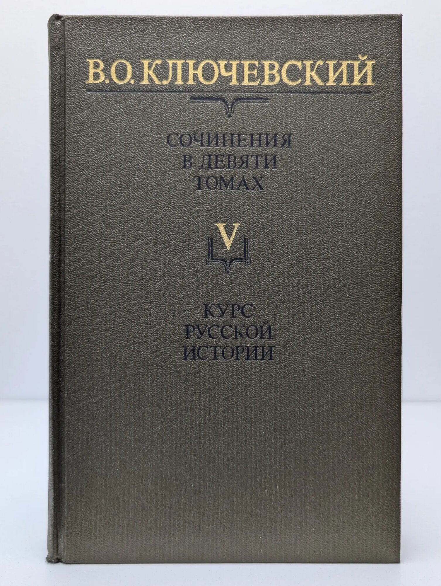 Курс русской истории. В 9 томах. Том 5 Ключевский Василий Осипович 1989