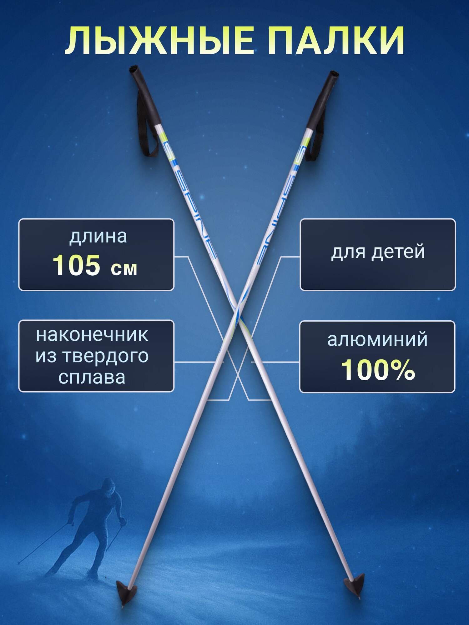 Лыжные палки SPINE AL алюминий 105 см для детей беговые спортивные