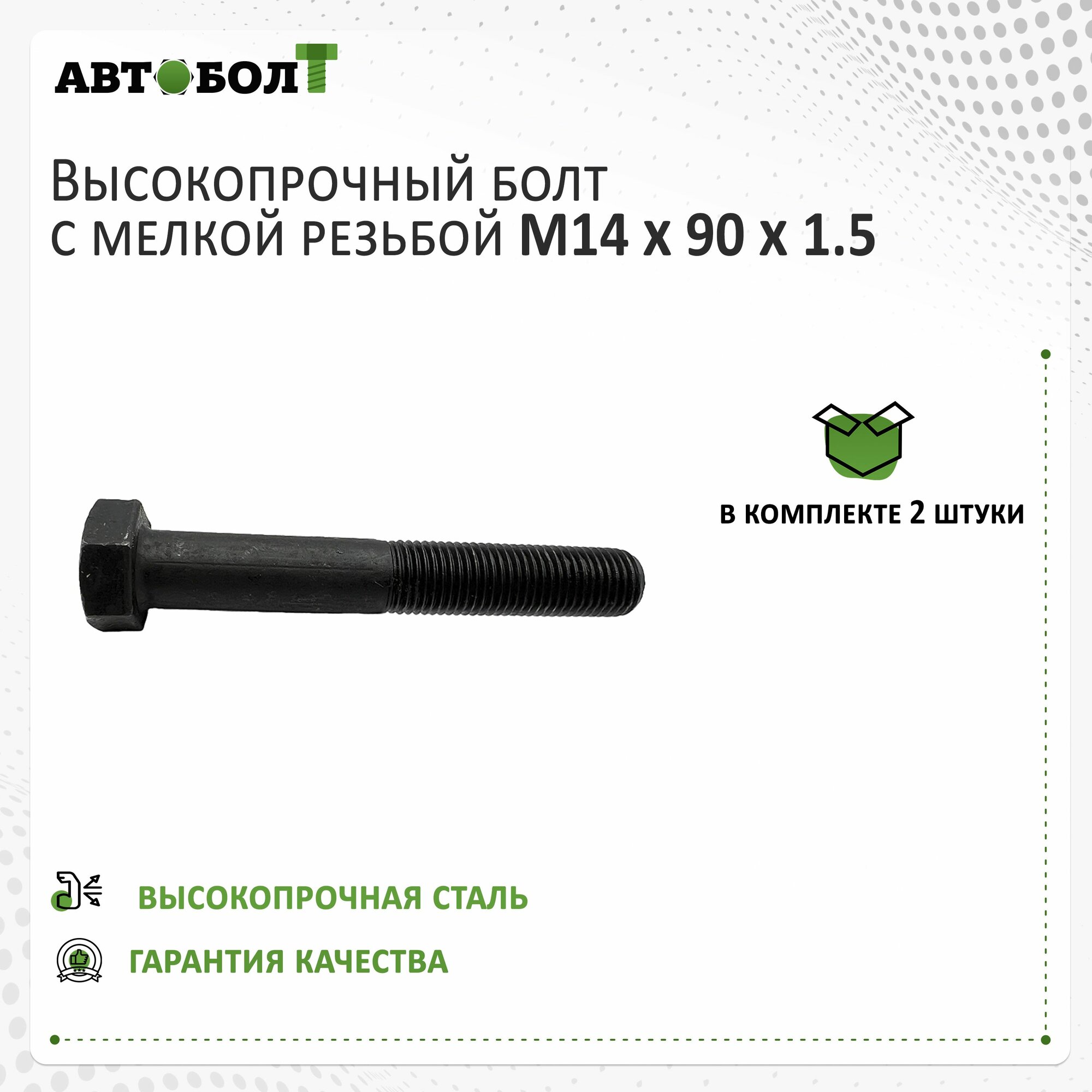 Болт высокопрочный с неполной резьбой М14 x 90 x 1.5 - 10.9 чёрный, мелкий шаг резьбы, 2 штуки