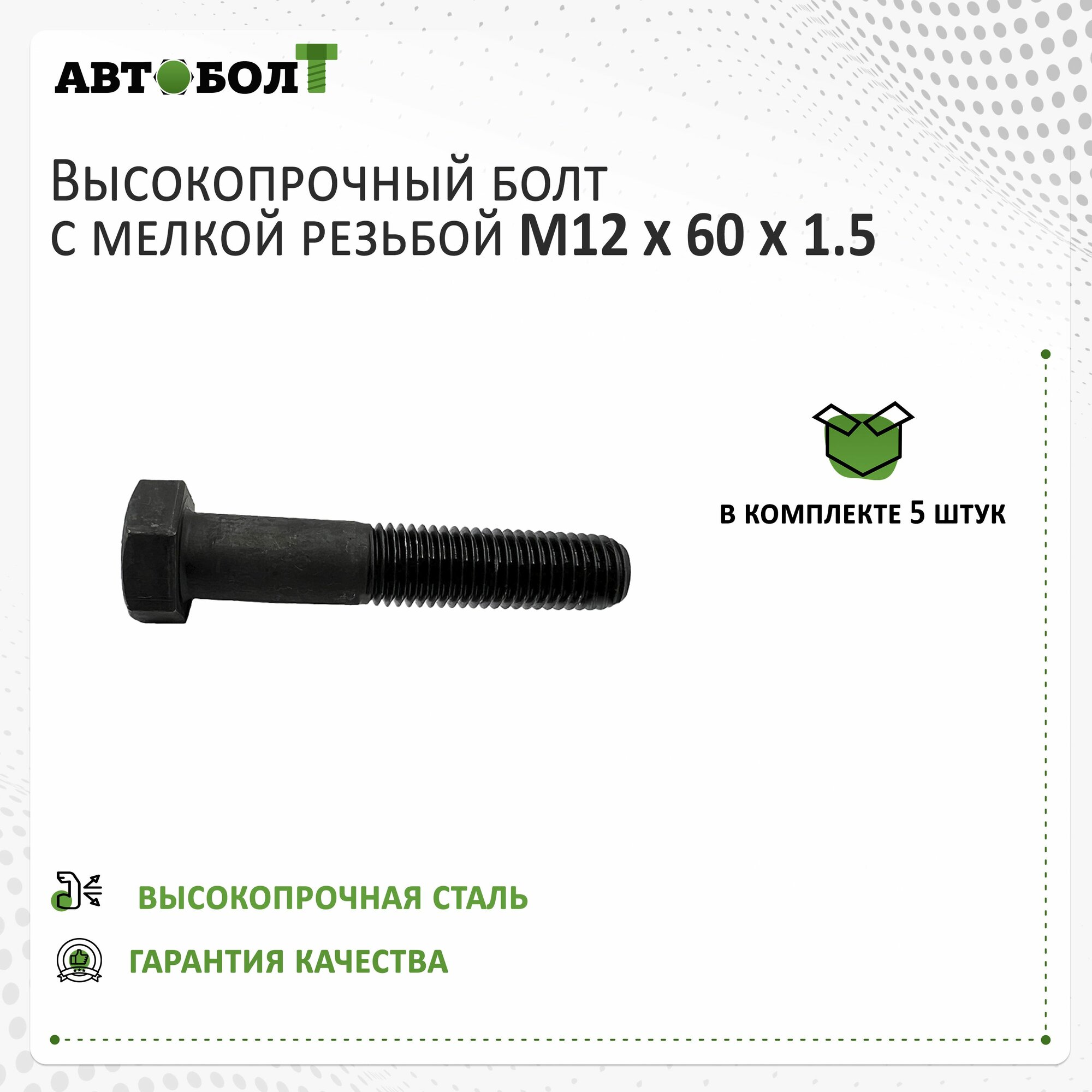 Болт высокопрочный с неполной резьбой М12 х 60 х 1.5 - 10.9 чёрный, мелкий шаг резьбы, 5 штук