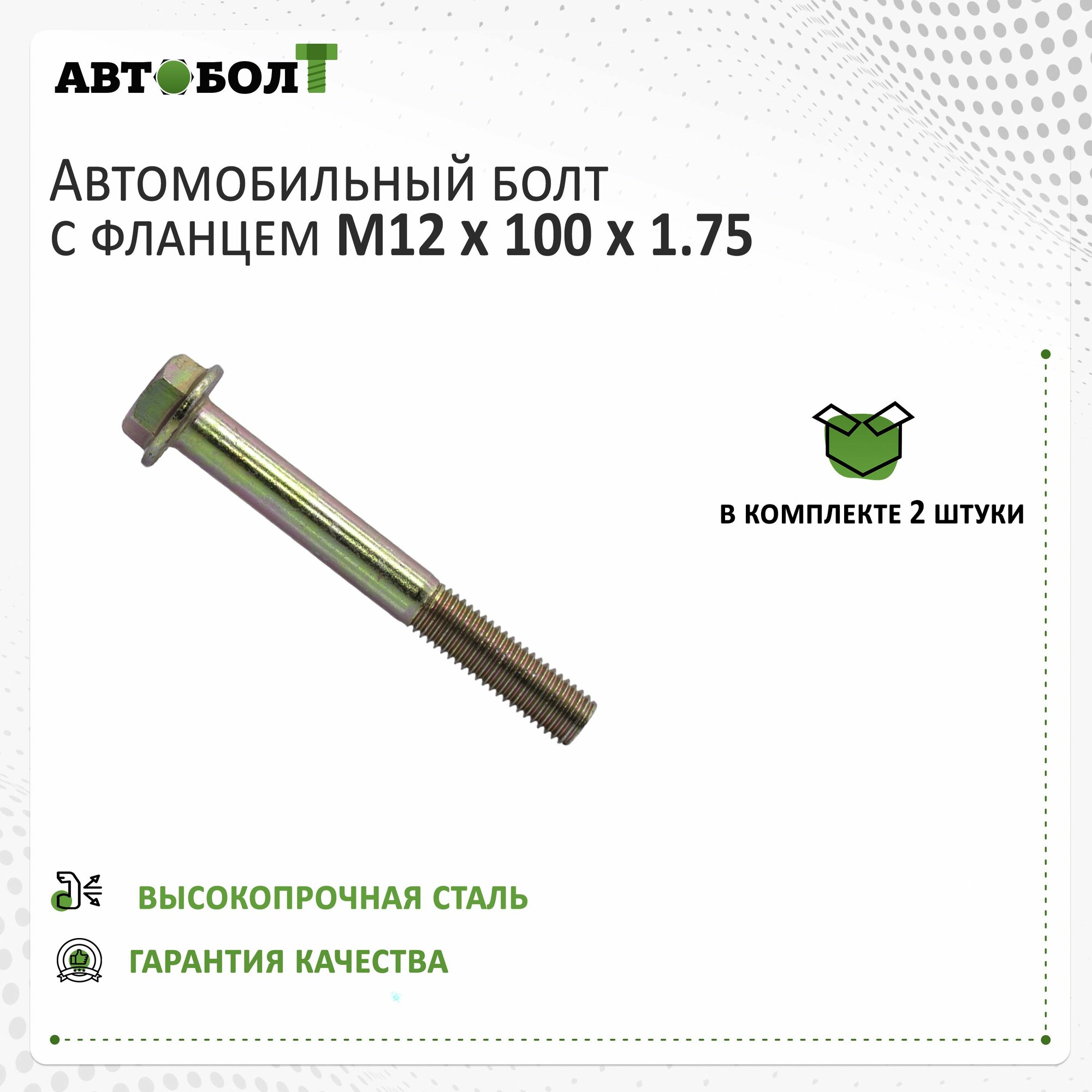 Болт автомобильный с фланцем М12 x 100 x 1.75 - 10.9, золотистый, 2 штуки