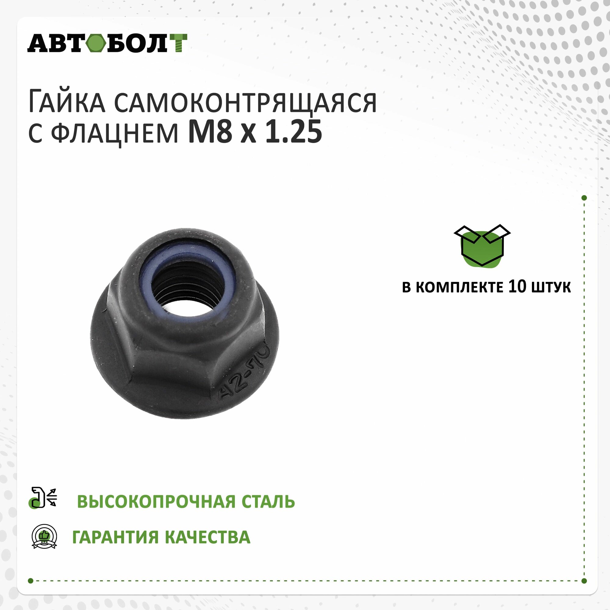 Гайка с фланцем самоконтрящаяся с нейлоном М8 х 1.25 - черная, DIN 6926, 10 штук