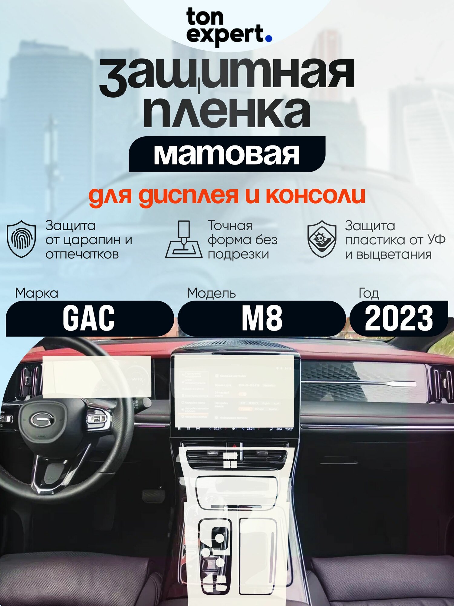 GAC M8 2023/ Комплект матовой защитной пленки для дисплея и консоли