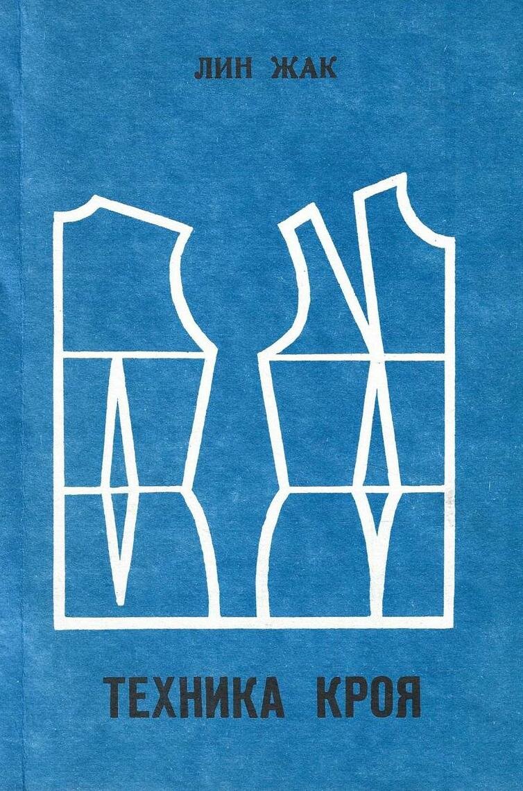 Техника кроя