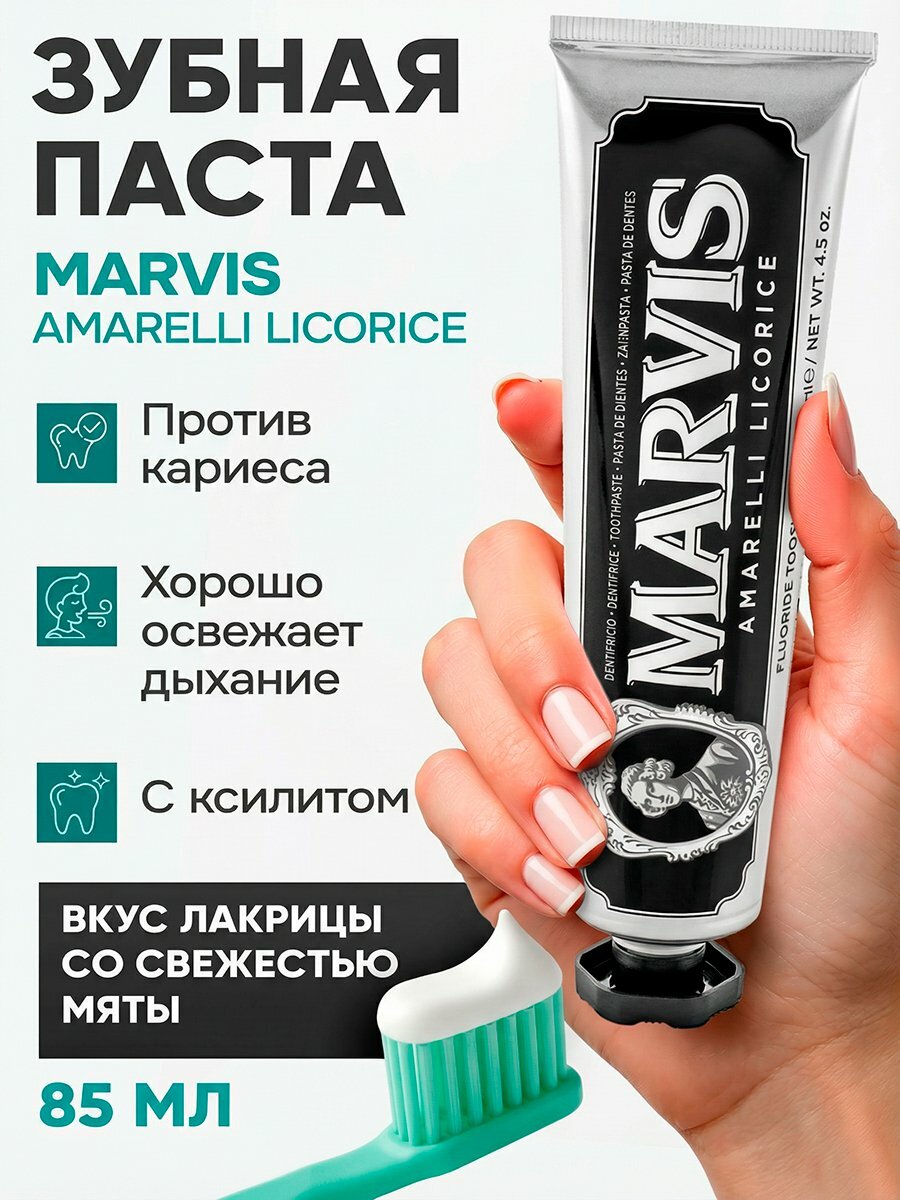 Зубная паста MARVIS AMARELLI LICORICE Лакрица и Мята, отбеливающая, 85 мл