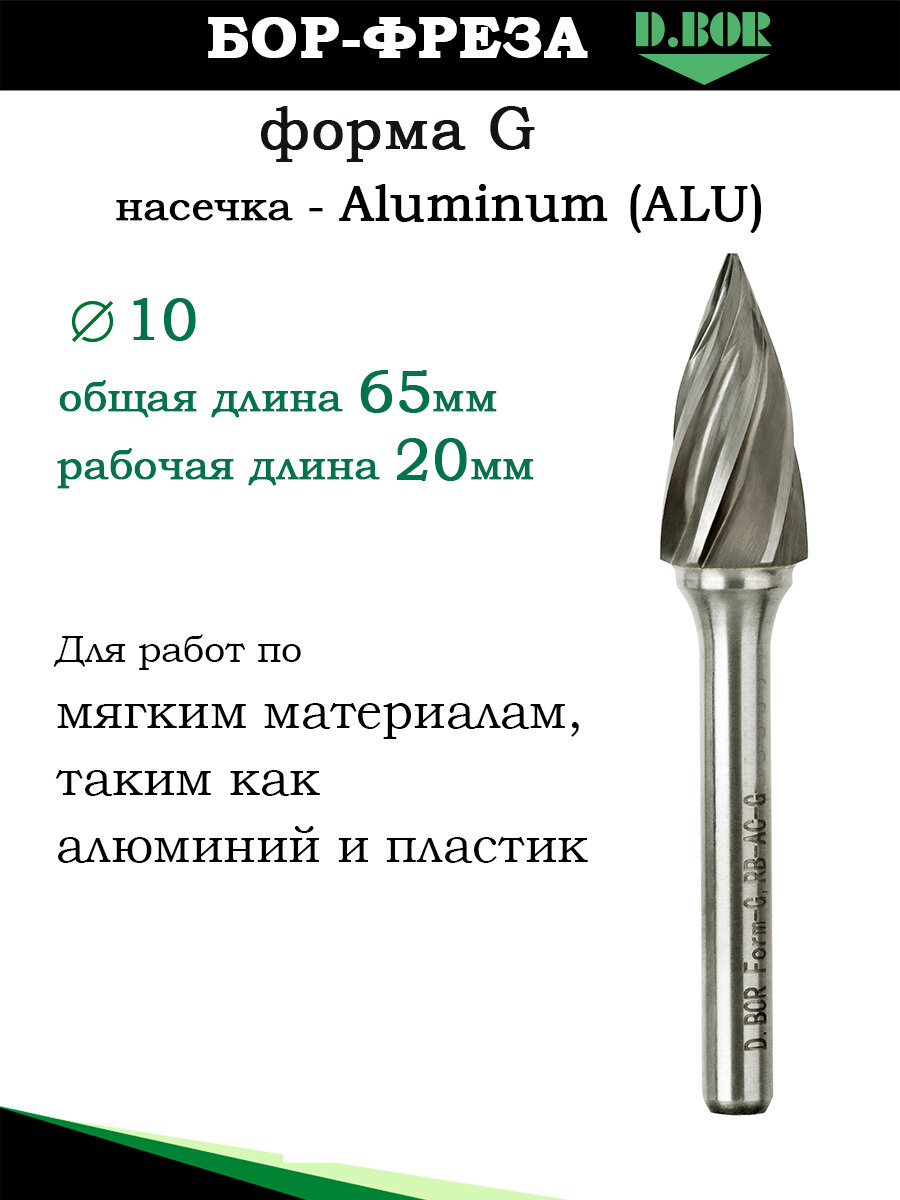 Борфреза для алюминия, пластика форма G (парабола с заостренной головой) D10ммхL20/65, хв. 6 мм, D.BOR