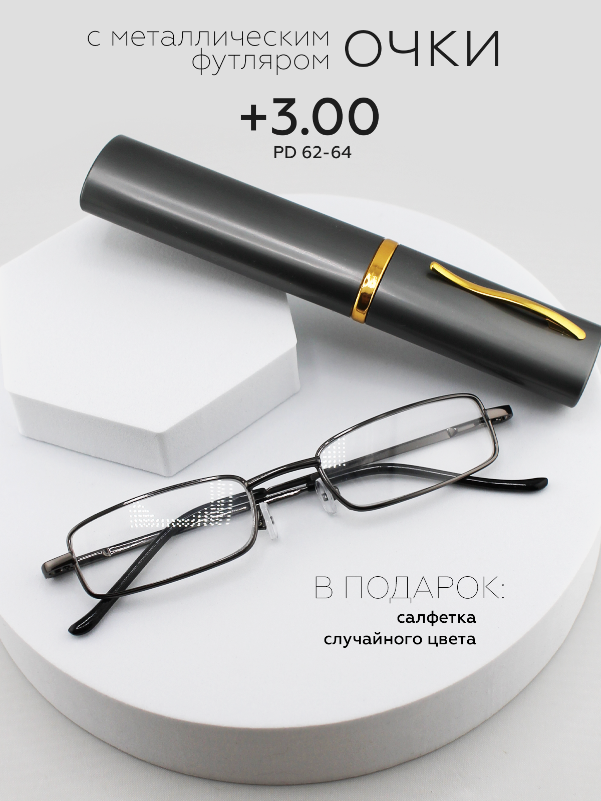 Очки для зрения +3.00 в футляре, металлическая оправа, оптический полимер