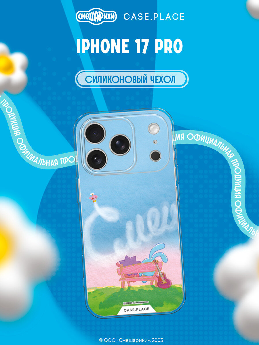 Чехол на Apple iPhone 17 Pro / Айфон 17 Про с принтом Живописные Смешарики