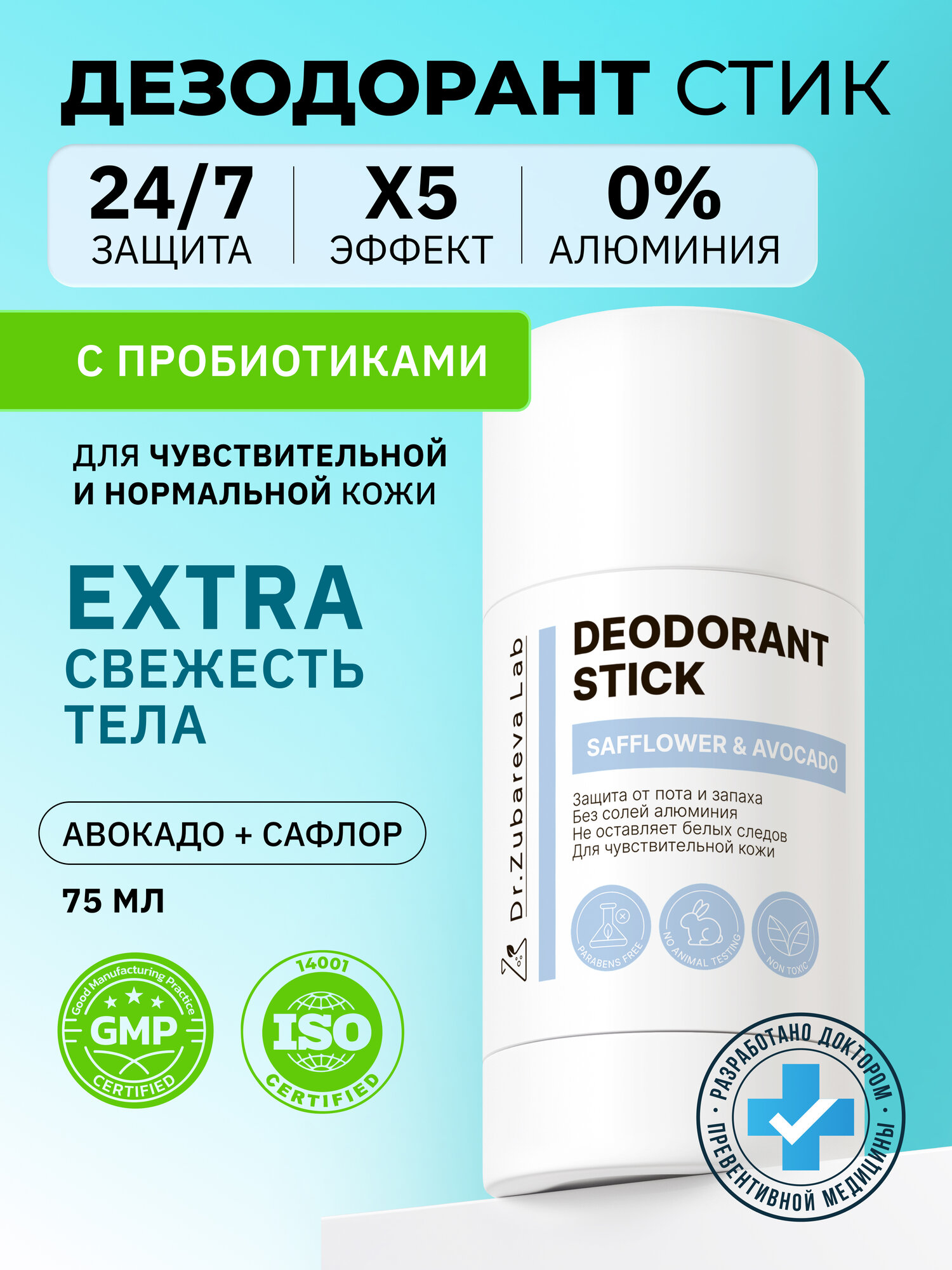 Дезодорант Dr. Zubareva с комплексом пробиотиков, экстрактом алоэ и пантенолом. Аромат "Сафлор и Авокадо"