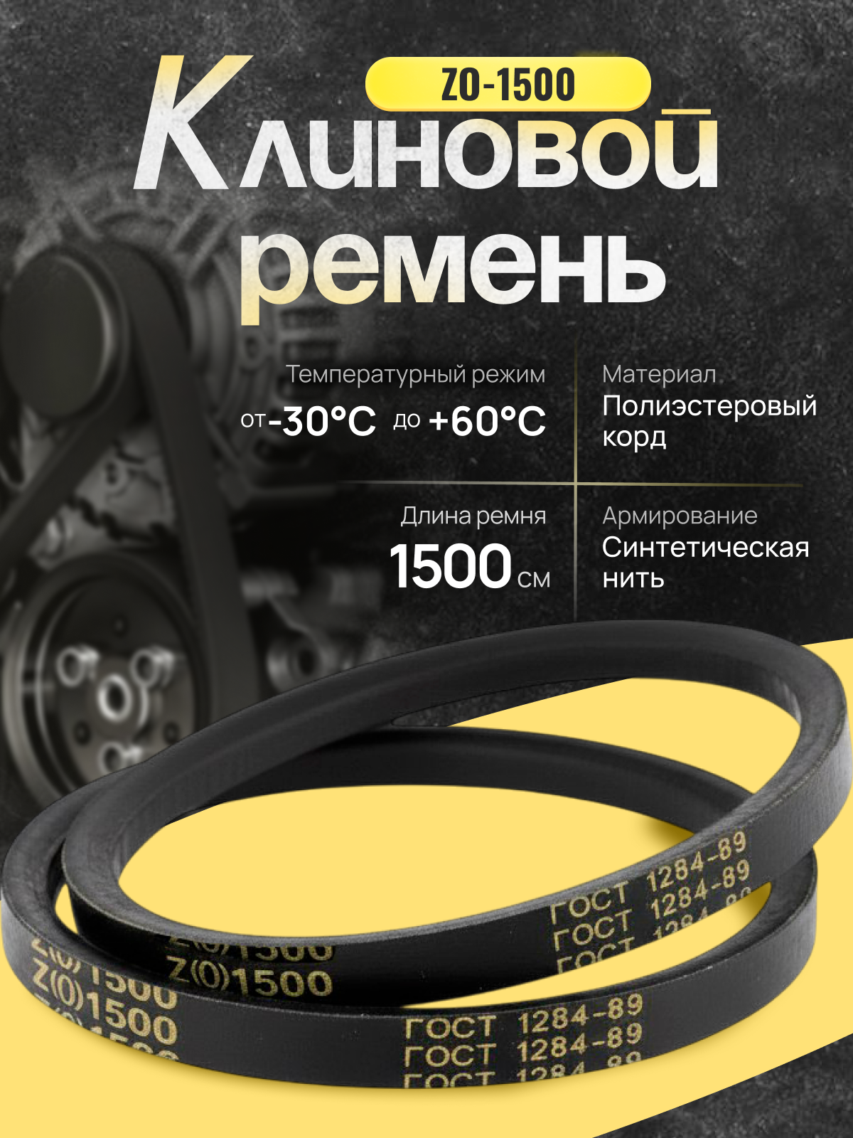 Клиновой ремень Z(O) 1500, приводной, черный, ГОСТ 1284-89, Z-1500 Lp, (0)1500