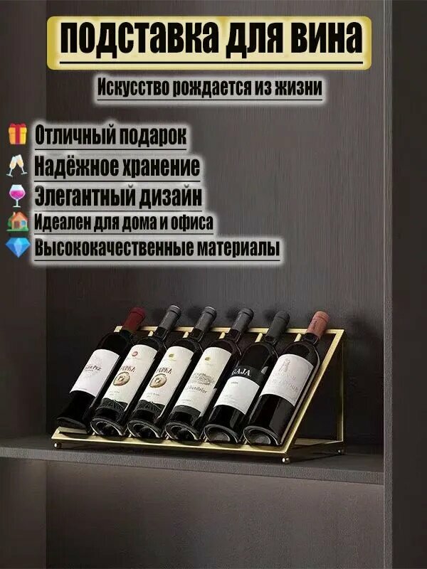 Металлическая подставка для вина на 6 бутылок, золотой цвет, современный настольный винный держатель для дома и бара, подставка для вина