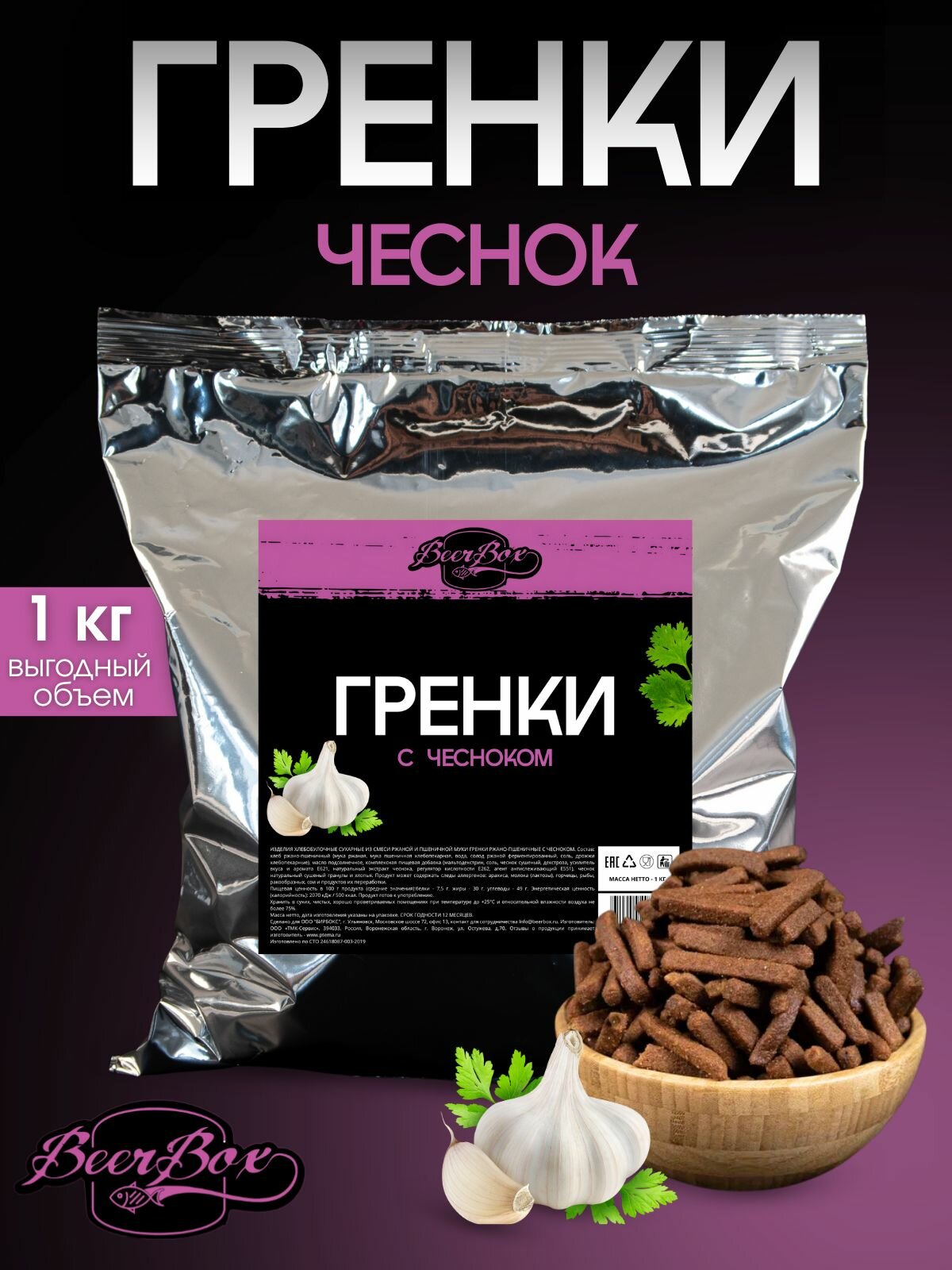 Гренки с чесноком пшенично-ржаные 1 кг BEERBOX