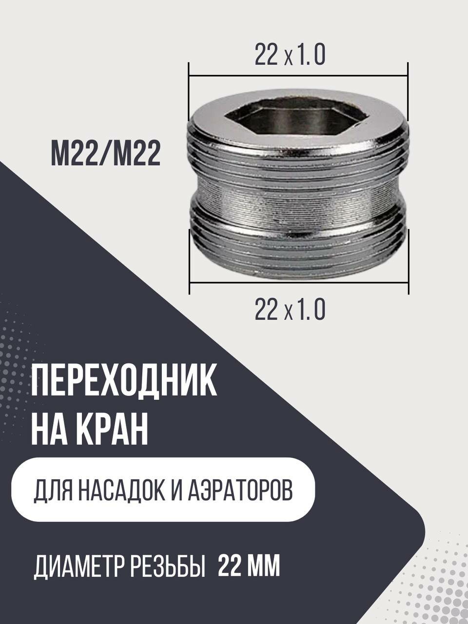 Переходник на кран для насадок и аэраторов М22М22 адаптер для крана насадка для смесителя переходник М22