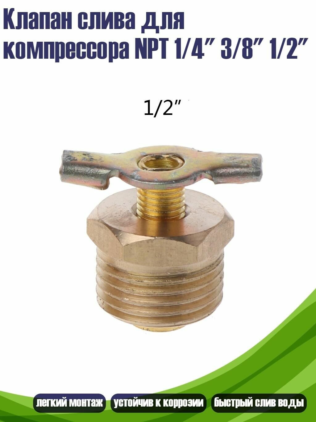Клапан слива для компрессора NPT 1/4" 3/8" 1/2", - 4 точки 20 мм